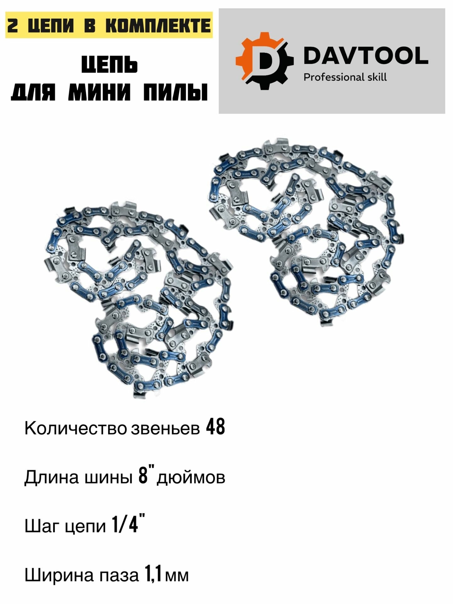 Цепь 8 дюймов 48 звеньев для аккумуляторной мини пилы, 2шт.