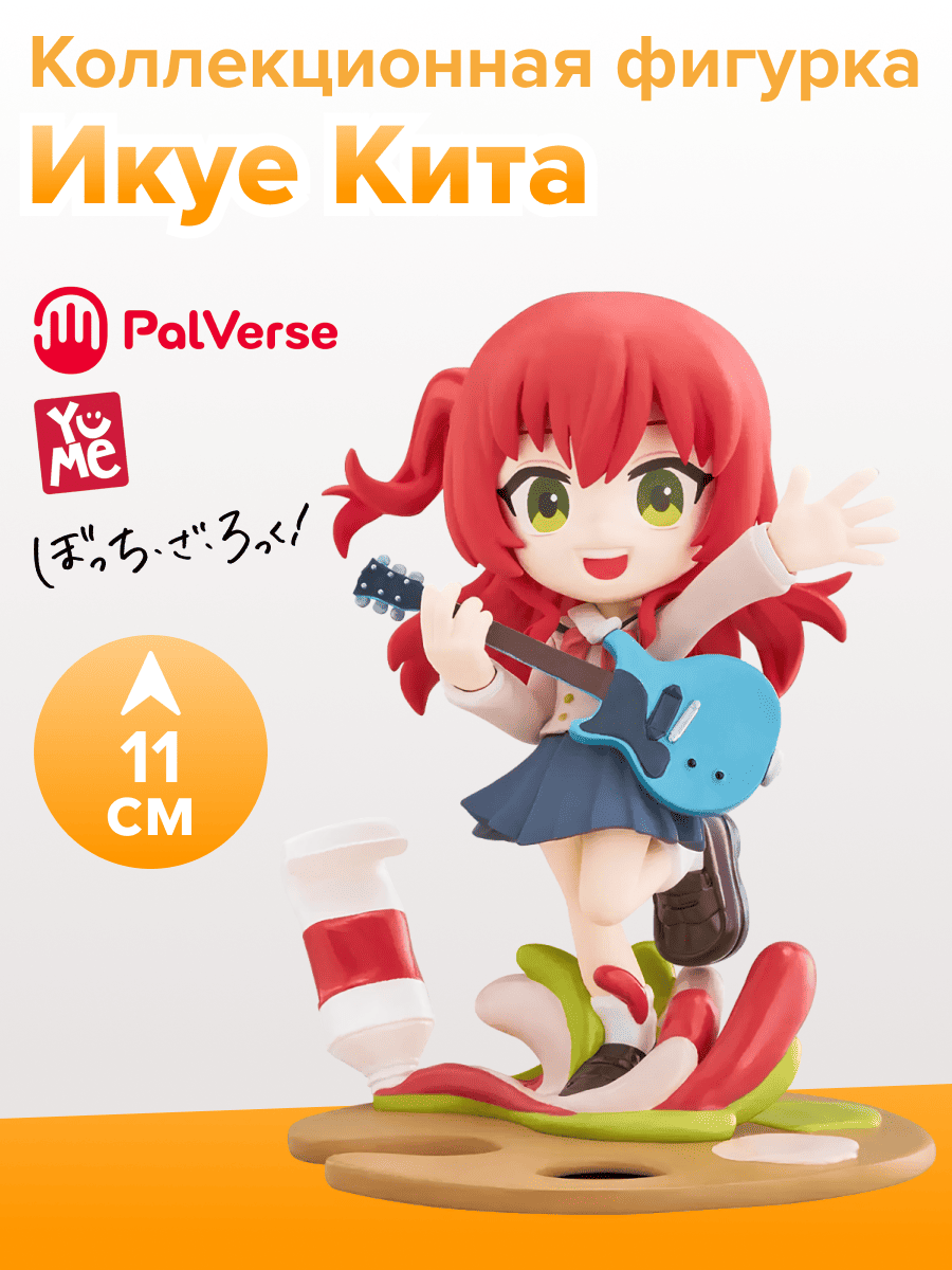 Фигурка аниме Bushiroad Одинокий Рокер Икуе Кита PalVerse Pale BOCCHI THE ROCK Ikuyo Kita 11см 67907