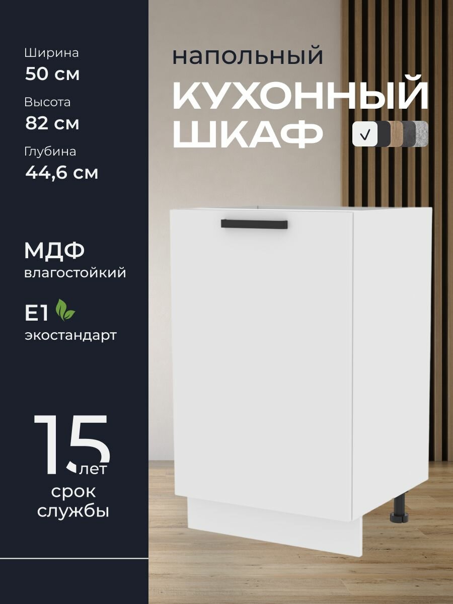 Кухни про, Кухонный шкаф, напольный модуль Н50, ширина 50 см влагостойкий МДФ, цвет: Белый, 50х82х44,6 см 1 шт.