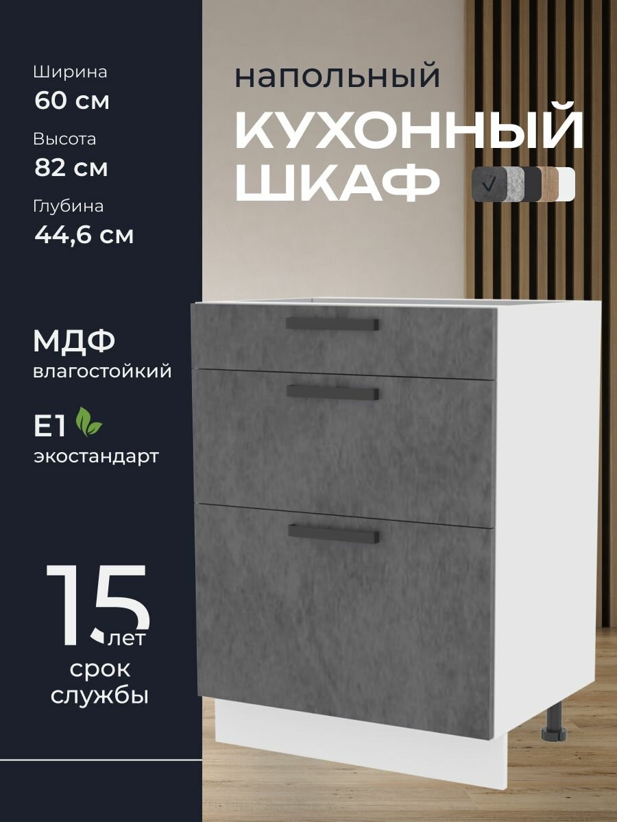 Кухни про, Кухонный шкаф, напольный модуль Н63, ширина 60 см влагостойкий МДФ, цвет: Бетон, 60х82х44,6 см 1 шт.