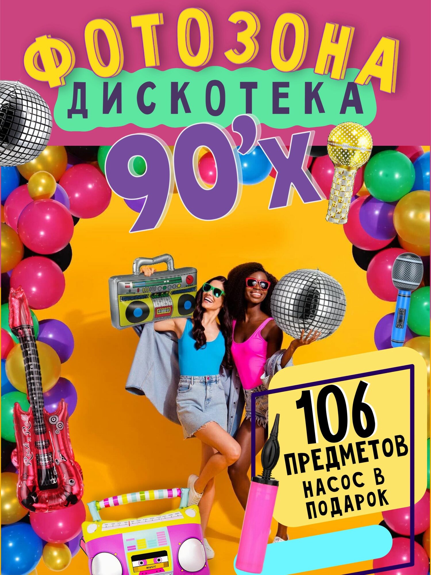 Фотозона на день рождения Дискотека 90-х (106 предметов ) насос в подарок, шарики воздушные с днём рождения