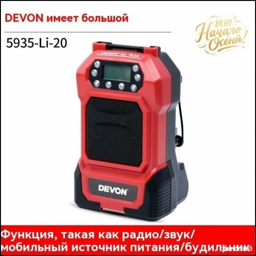 Бестселлер DEVON 20V 5935: перезаряжаемое литиевое Bluetoothрадио с USB, стереозвуком и двухдиапазонным приемником