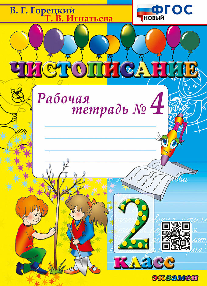 Рабочая тетрадь "Чистописание" 2 класс, Часть 4, Экзамен, 2025 год