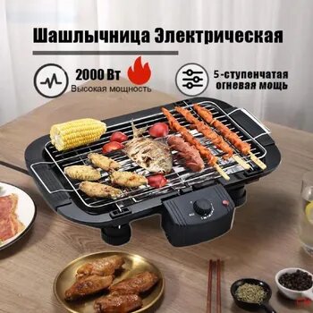Мангал-барбекю-гриль электрический 2000W, Черный CN