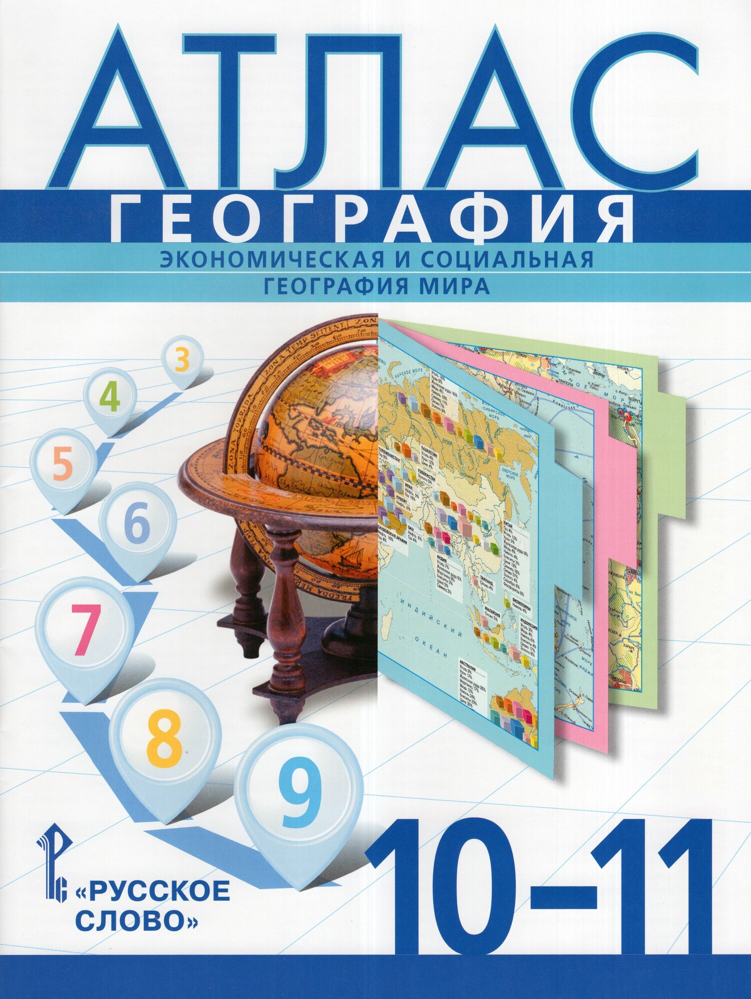 География. Экономическая и социальная география мира. 10-11 классы. Атлас, 2025, Ачкасова Т, Банников С. В.
