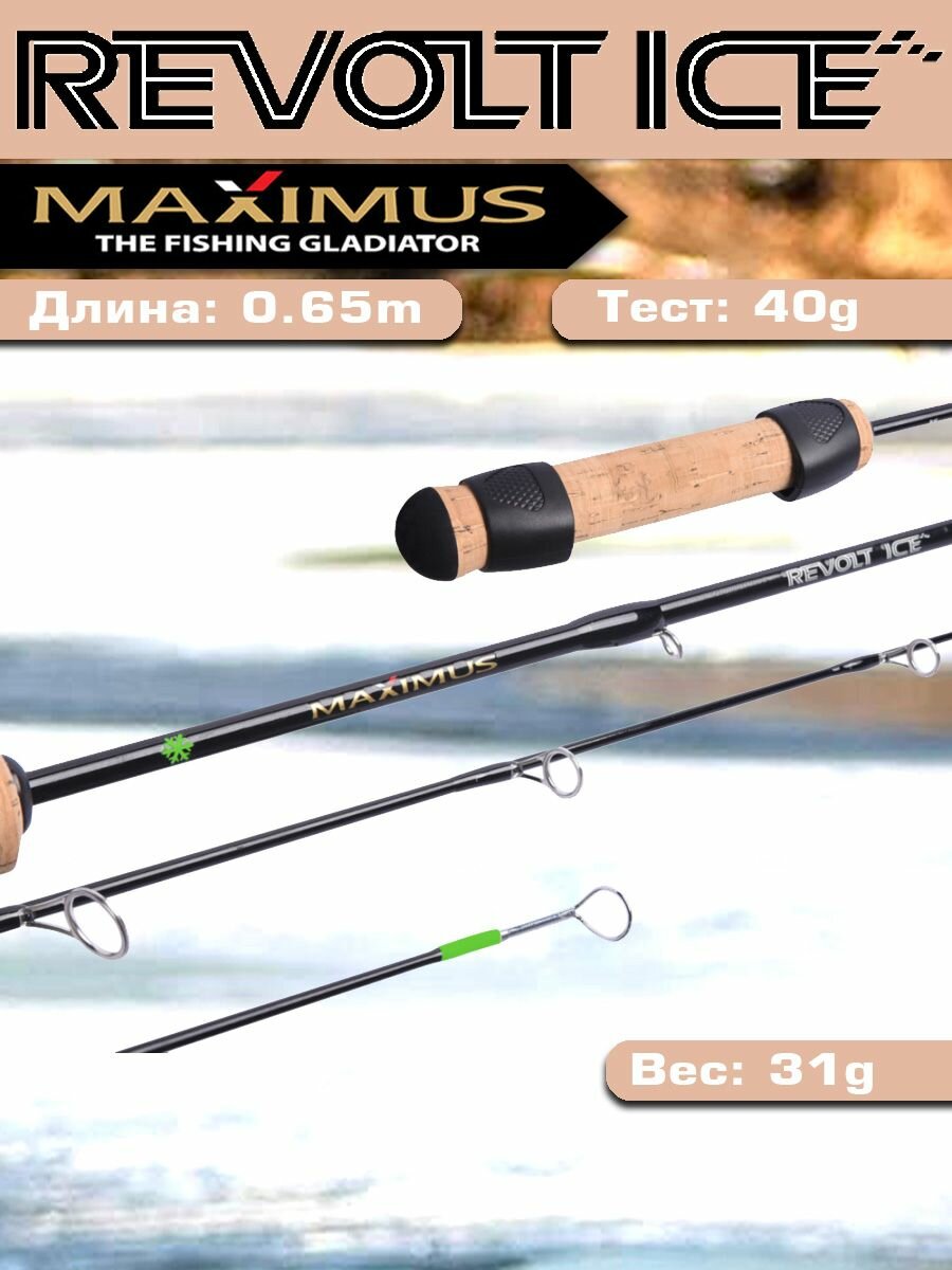 Зимняя удочка Maximus REVOLT ICE 26MH (MIRRI26MH) 0,65м до 40гр