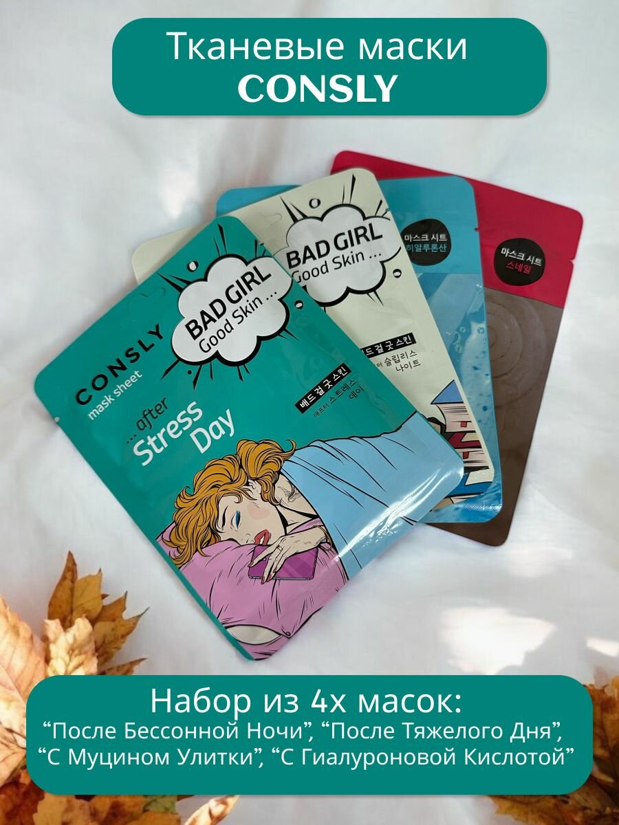 Маски тканевые CONSLY набор из 4х масок