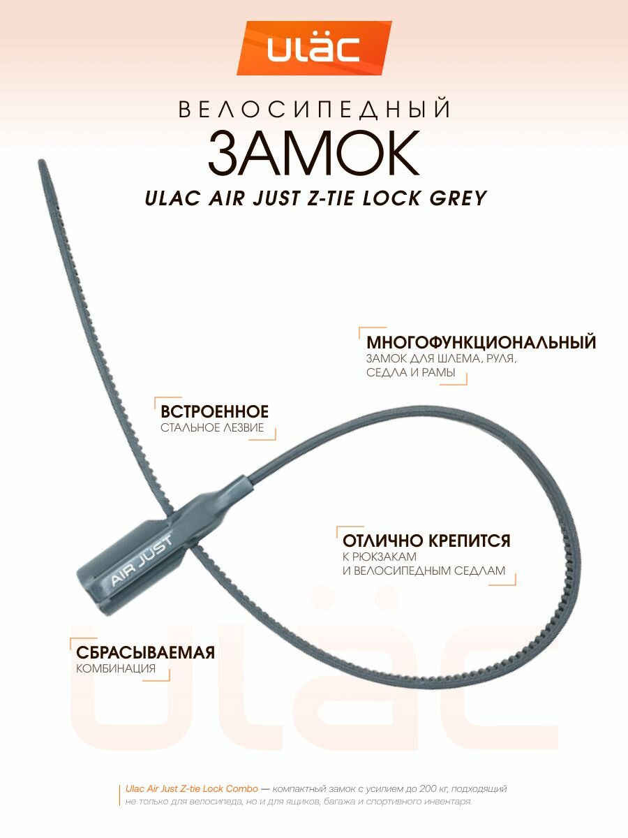 Замок велосипедный Ulac Air "Just" Z-tie, стальной, складной, серый