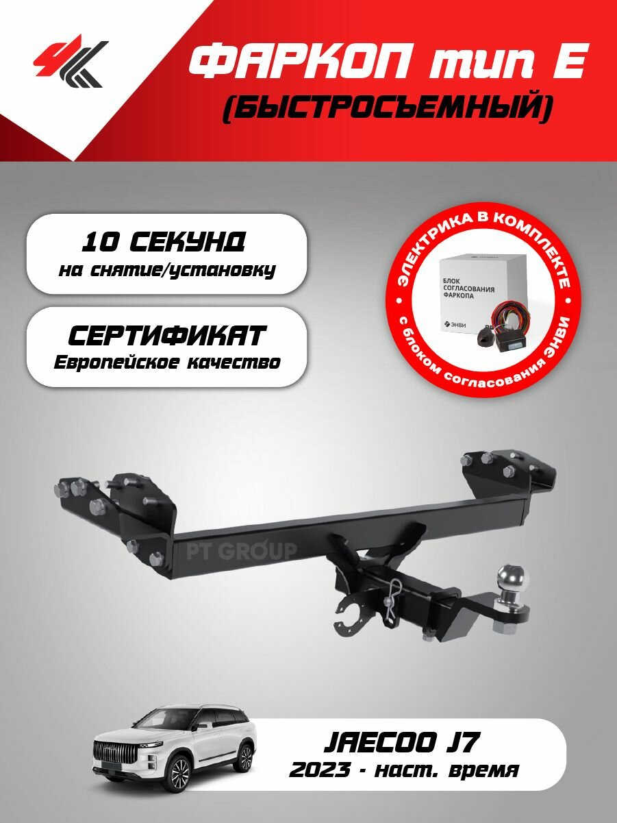 Фаркоп (тип "Е") джейку Ж7 (2023-Н. В.) "PT-Group" + блок согласования "Энви"