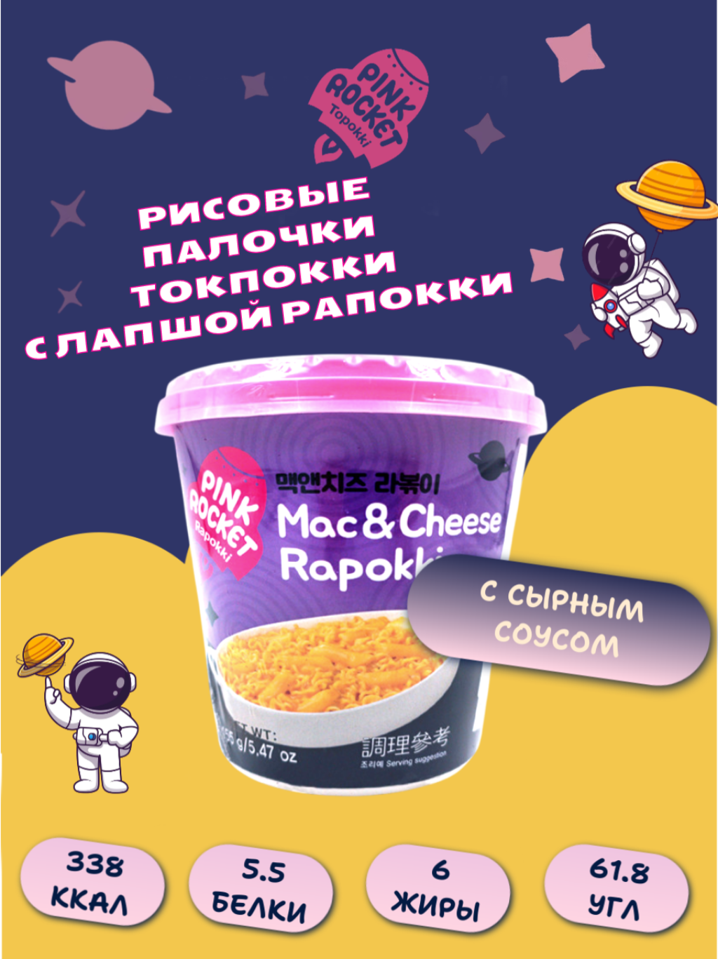 Токпокки Pink Rocket с лапшой рапокки с сырным соусом 155 г, Южная Корея
