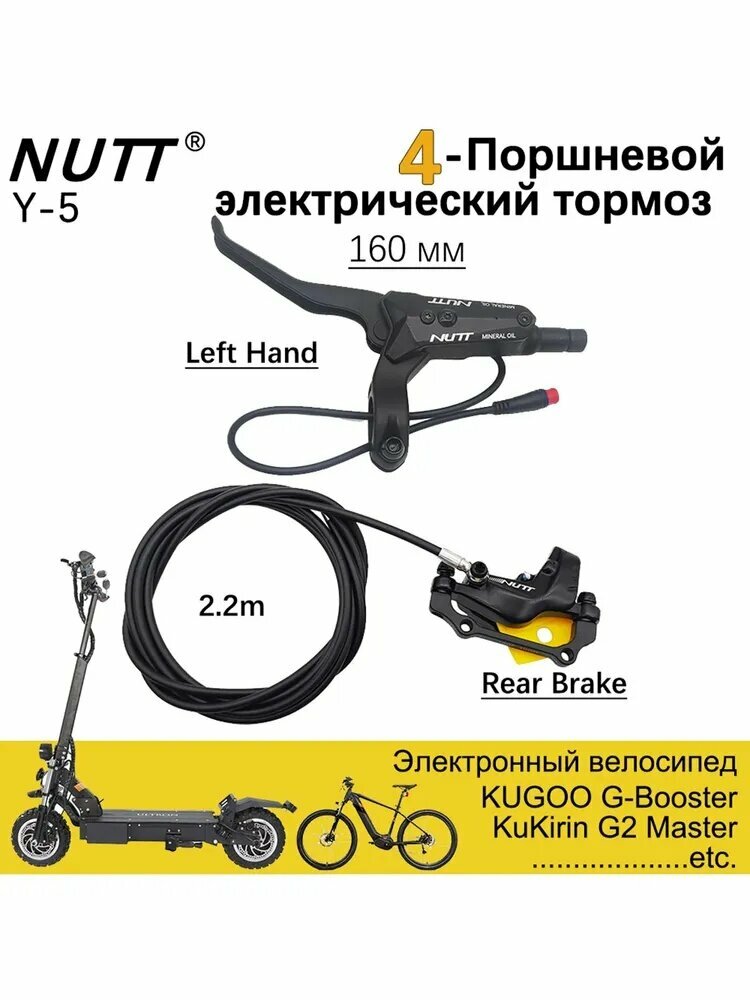 NUTT Y-5 160 мм четырехпоршневой гидравлический дисковый тормоз для электросамоката KUGOO G-Booster, левый рычаг, задний суппорт
