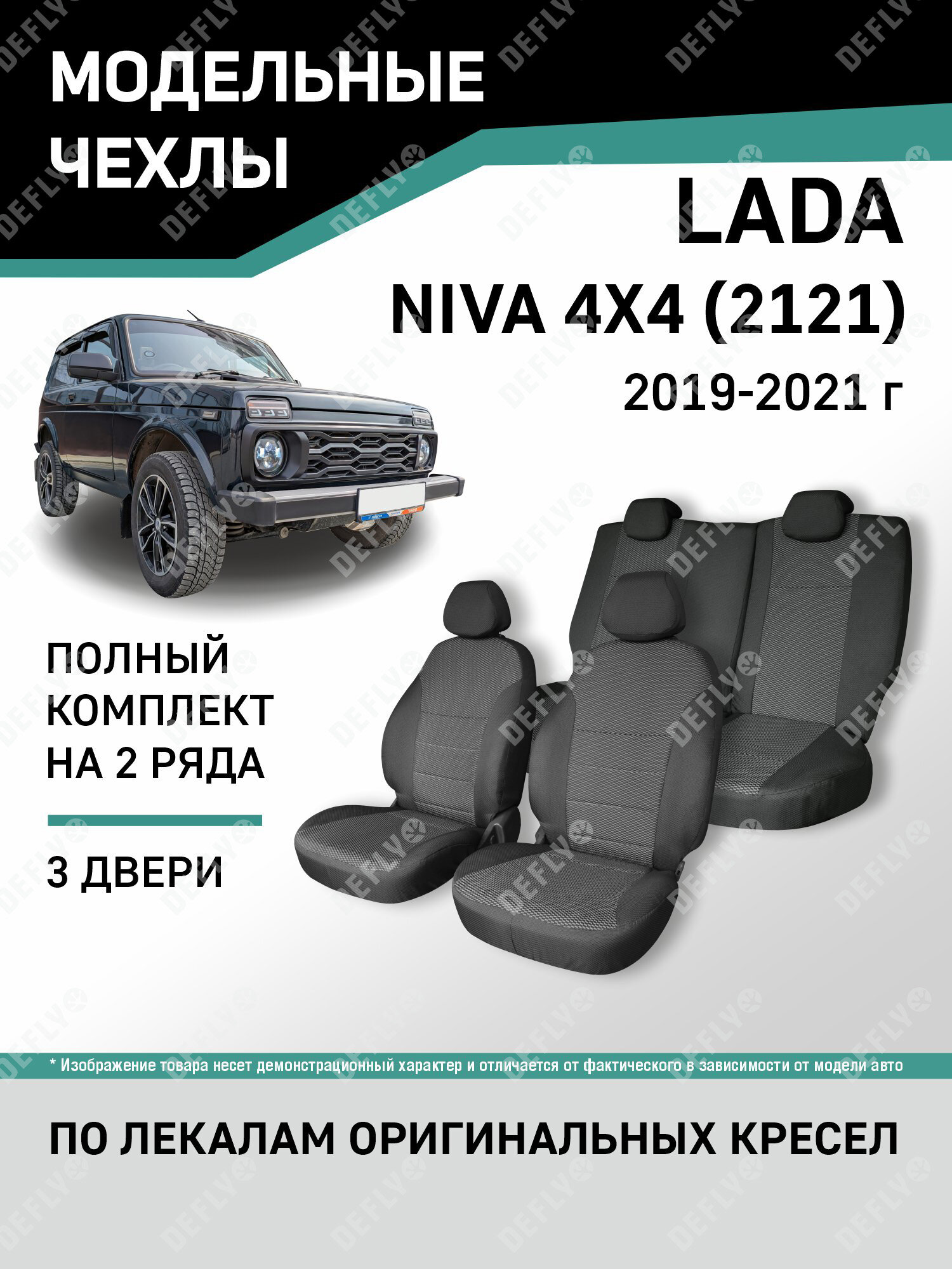 Чехлы на сиденья Defly, для Lada Niva 4x4 (2121), 2019-2021, 3 двери, жаккард, черно-серый