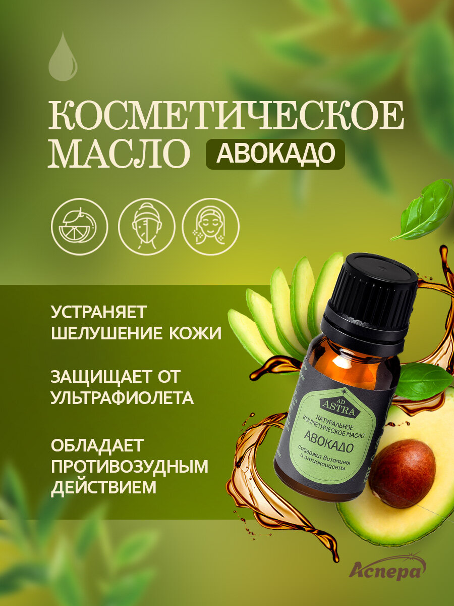 Масло косметическое Аспера «Авокадо», для тела, заживление, защита, питание, 10 мл