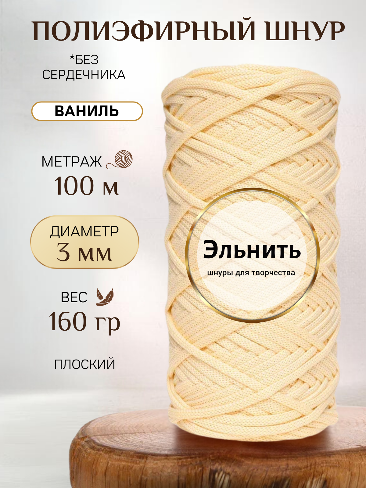 Шнур полиэфирный эльнить - 3 мм, 100 м, без сердечника /шнур для вязания, рукоделия, макраме/"ваниль"