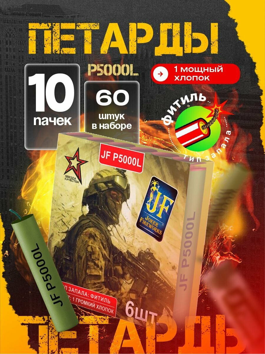 Петарды Joker Fireworks P5000L, фитильные, 10 упаковок, 60 петард