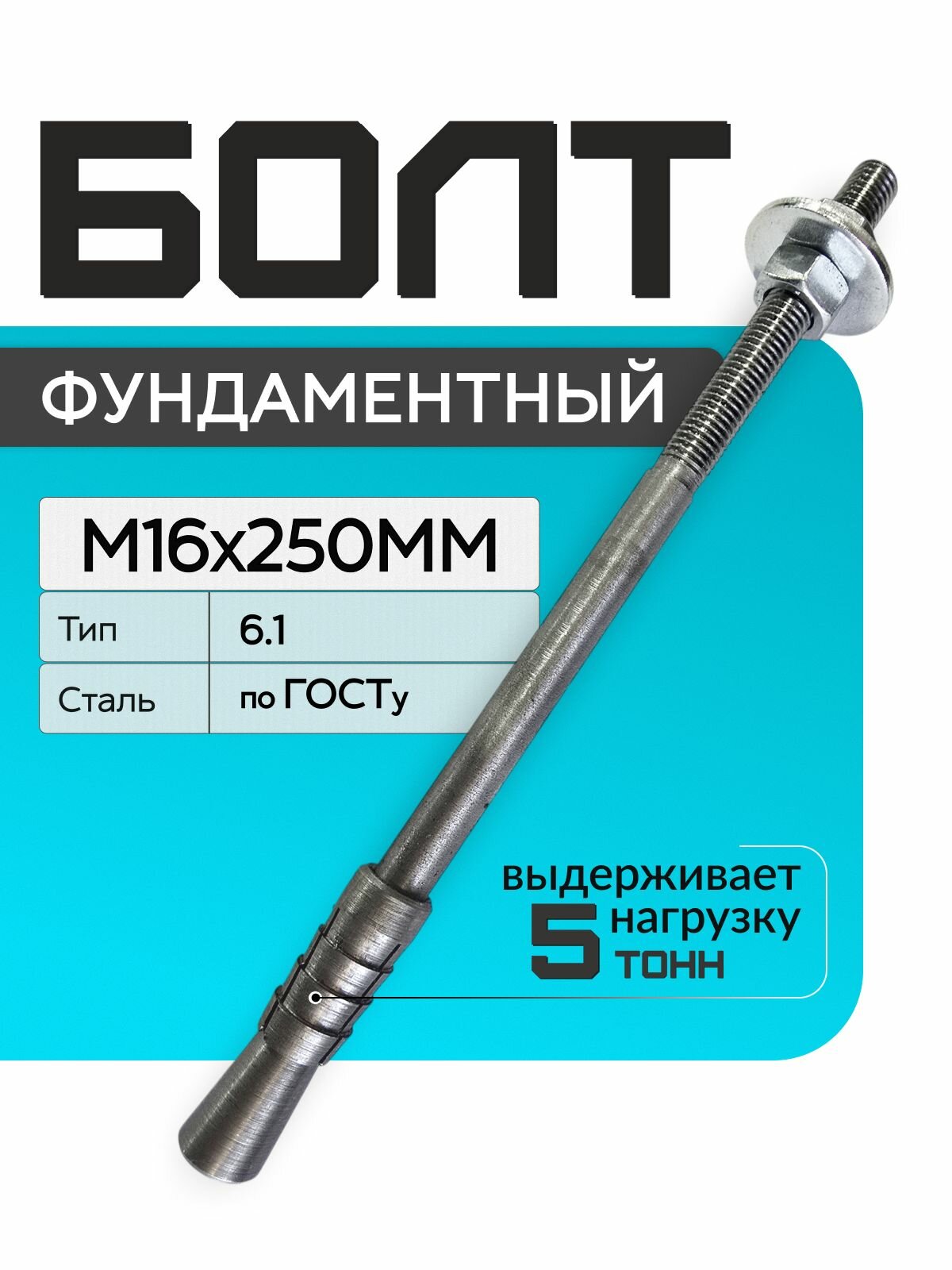 Болт анкерный фундаментный М16х250мм, тип 6.1, по госту 24379.1-2012