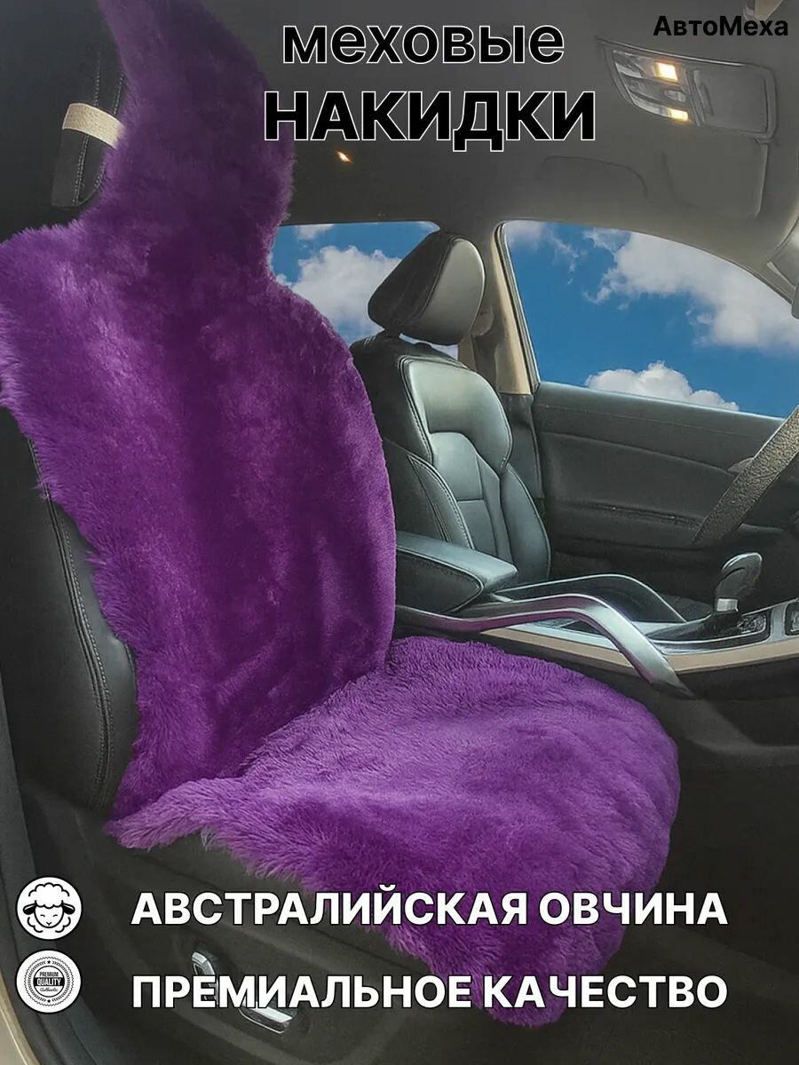 Меховые накидки АвтоМеха, Натуральный мех Австралийская овчина, длина ворса - 2,7 см, Фиолетовый