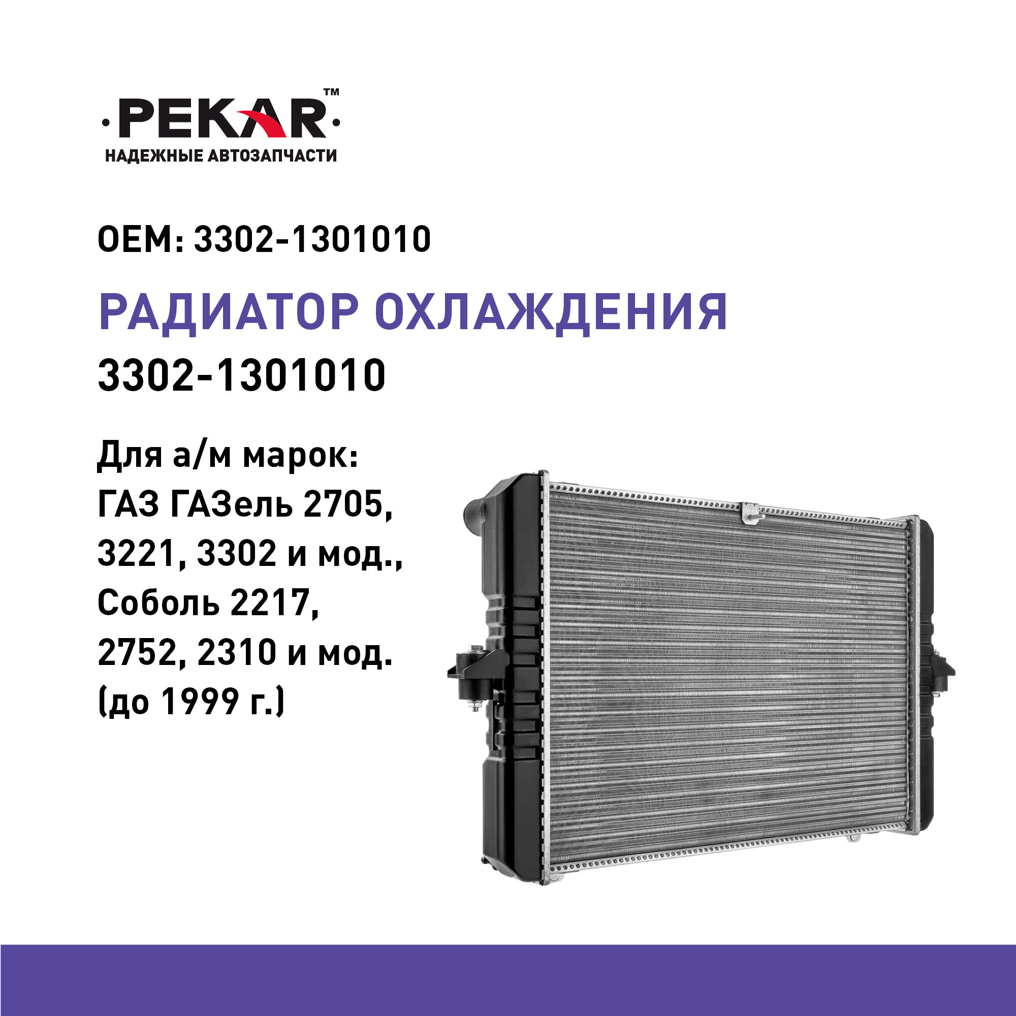 Радиатор охлаждения алюминиевый для а/м моделей: ГАЗ ГАЗель , Соболь 2217, 2752, 2310 и мод. (до 1999 г.)