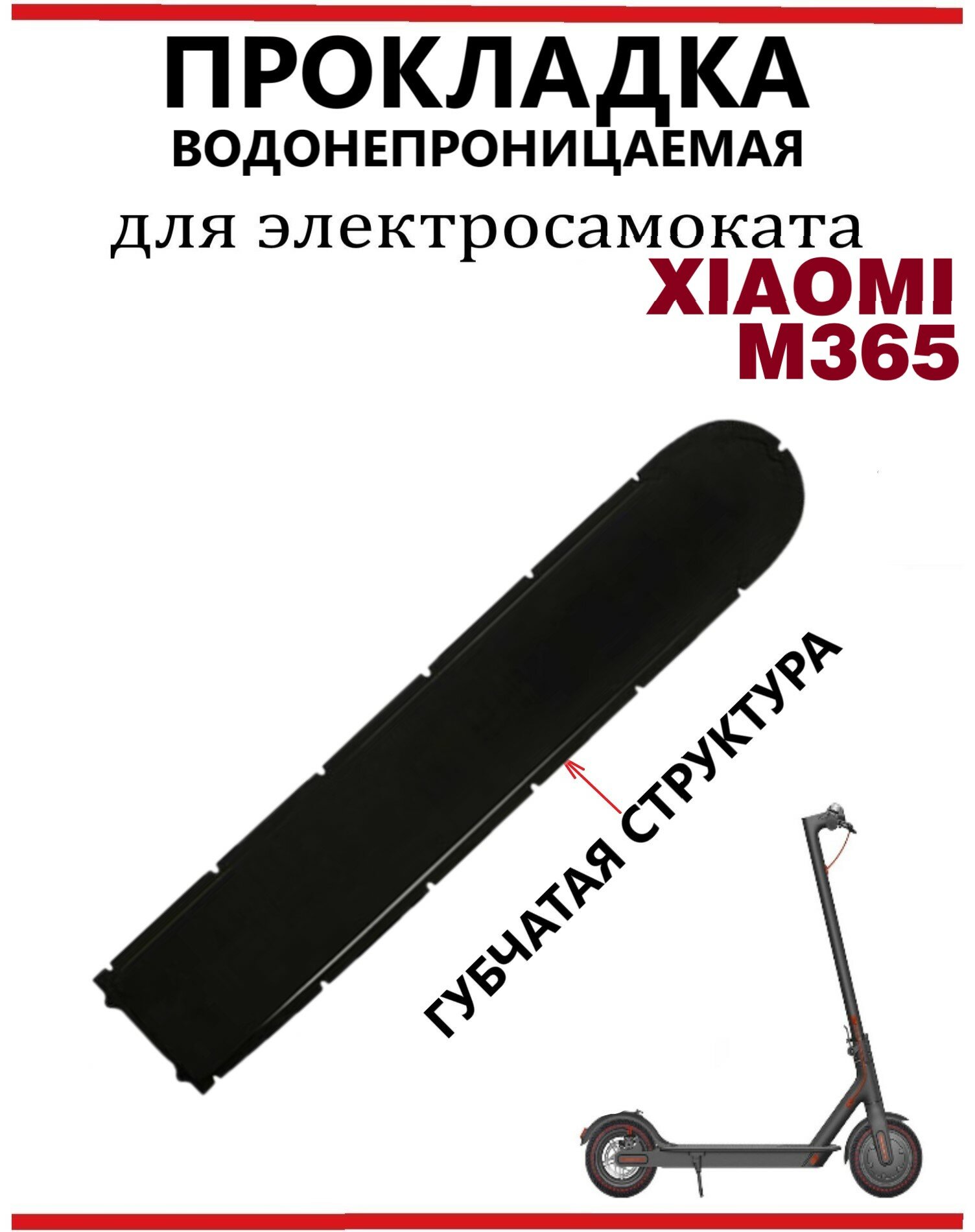 Накладки заглушки пыльники, прокладка на крышку деки отсека АКБ самоката Xiaomi M365, черная