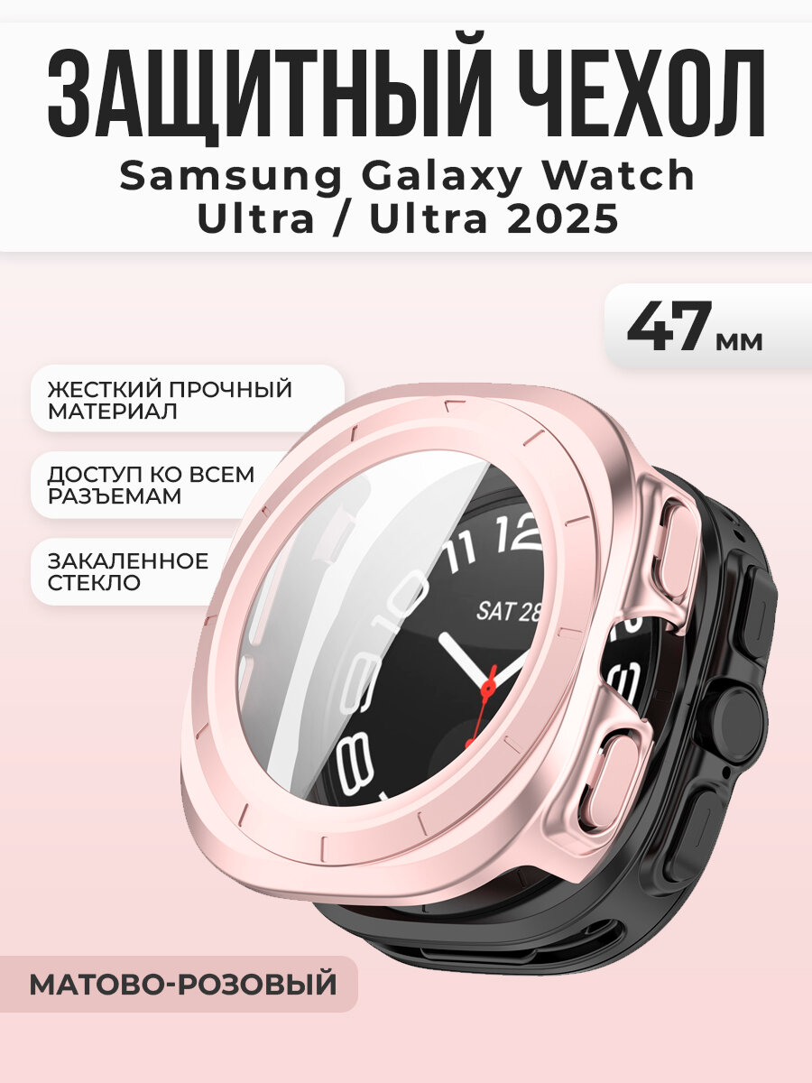 Защитный чехол-стекло для Samsung Galaxy Watch Ultra/Ultra 2025, 47 мм, матово-розовый