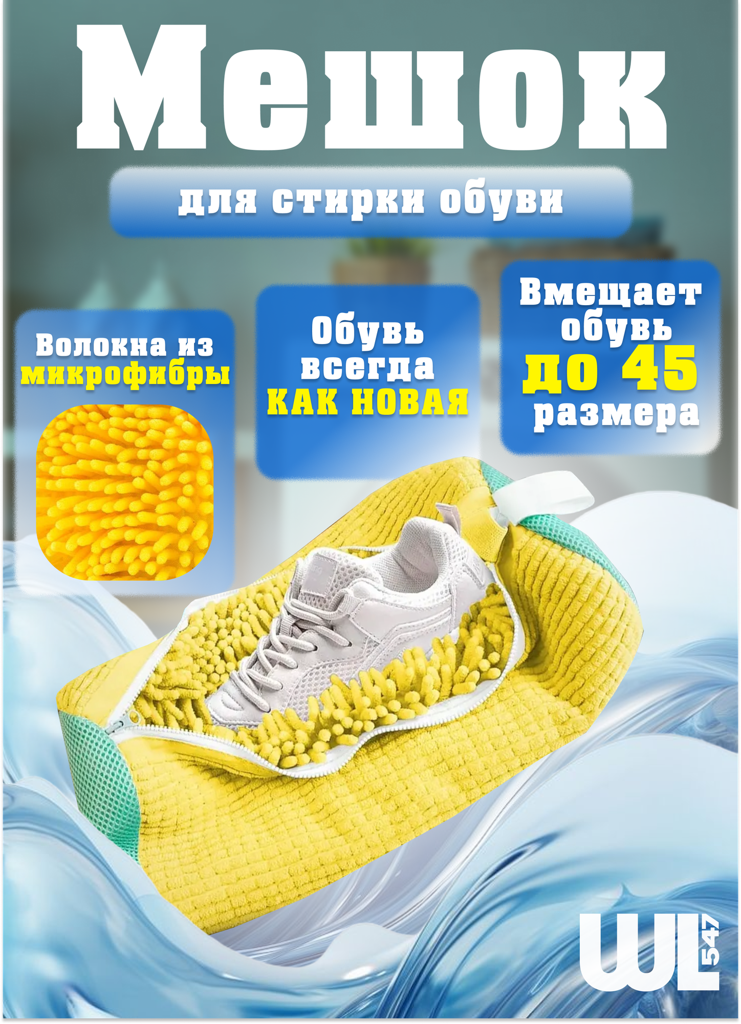 Мешок сумка для стирки обуви и кроссовок в стиральной машине, желтый