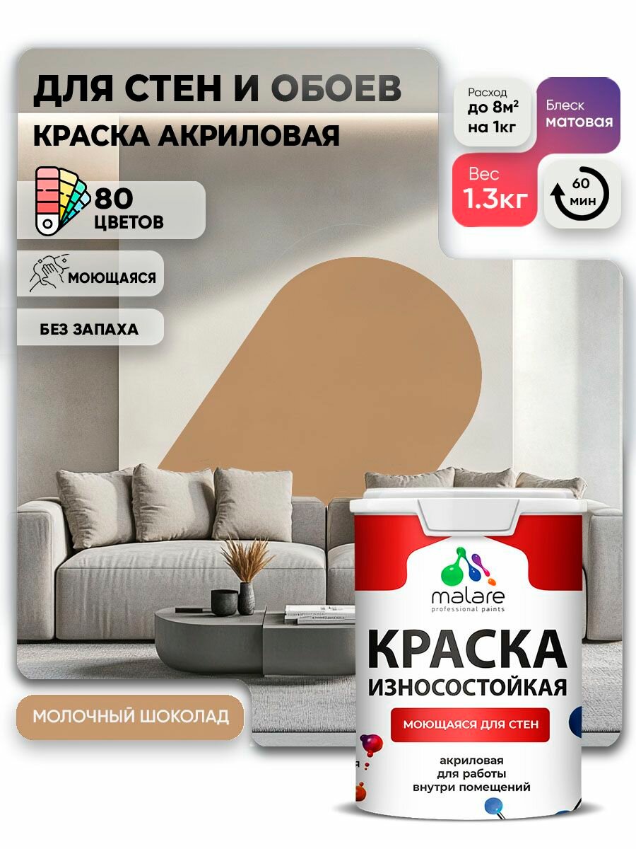 Краска Malare Professional интерьерная износостойкая для стен и обоев, потолка, моющаяся, акриловая, матовая, молочный шоколад, (1л - 1.3кг).