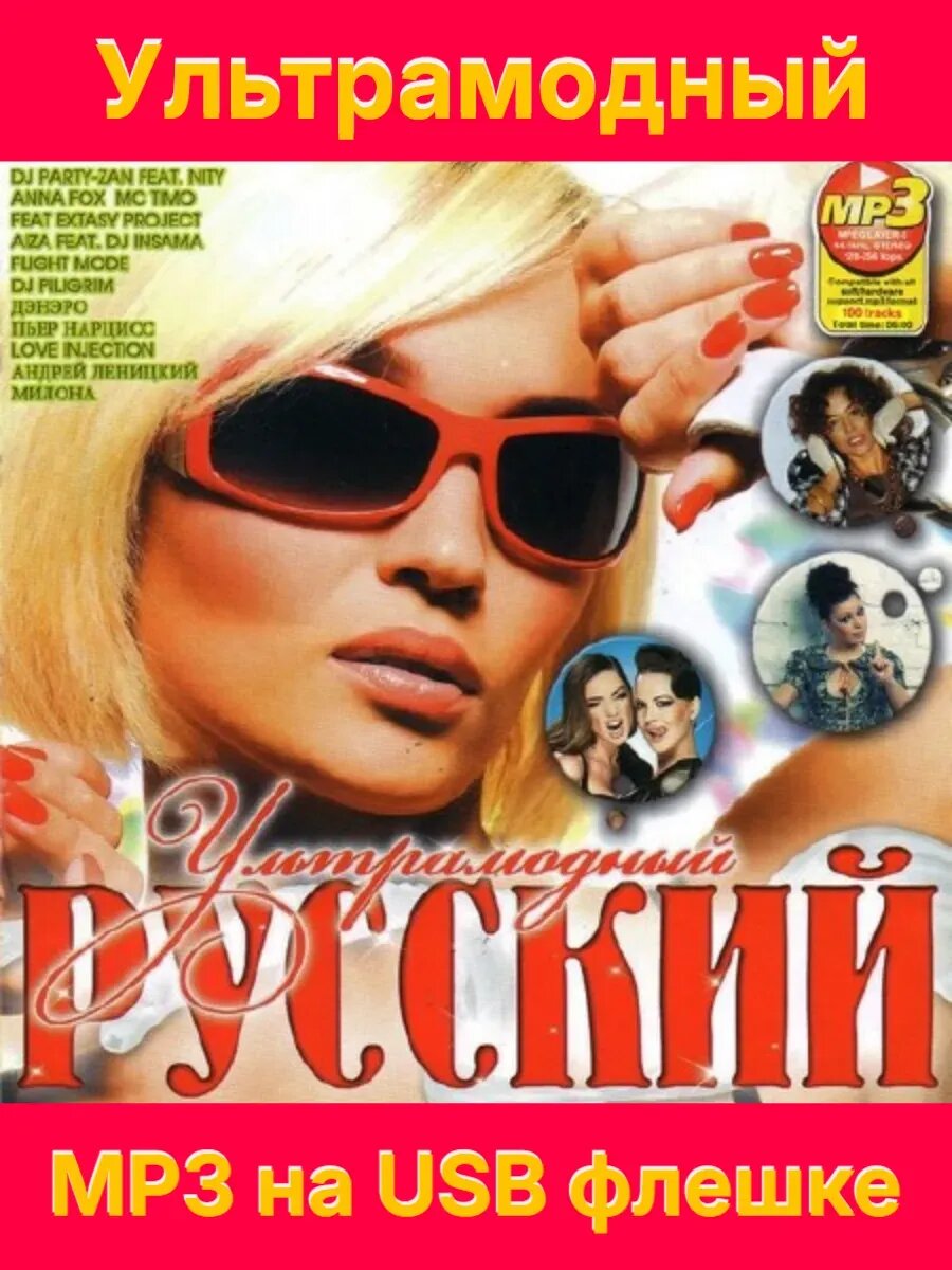 Ультрамодный Русский (MP3 на USB)