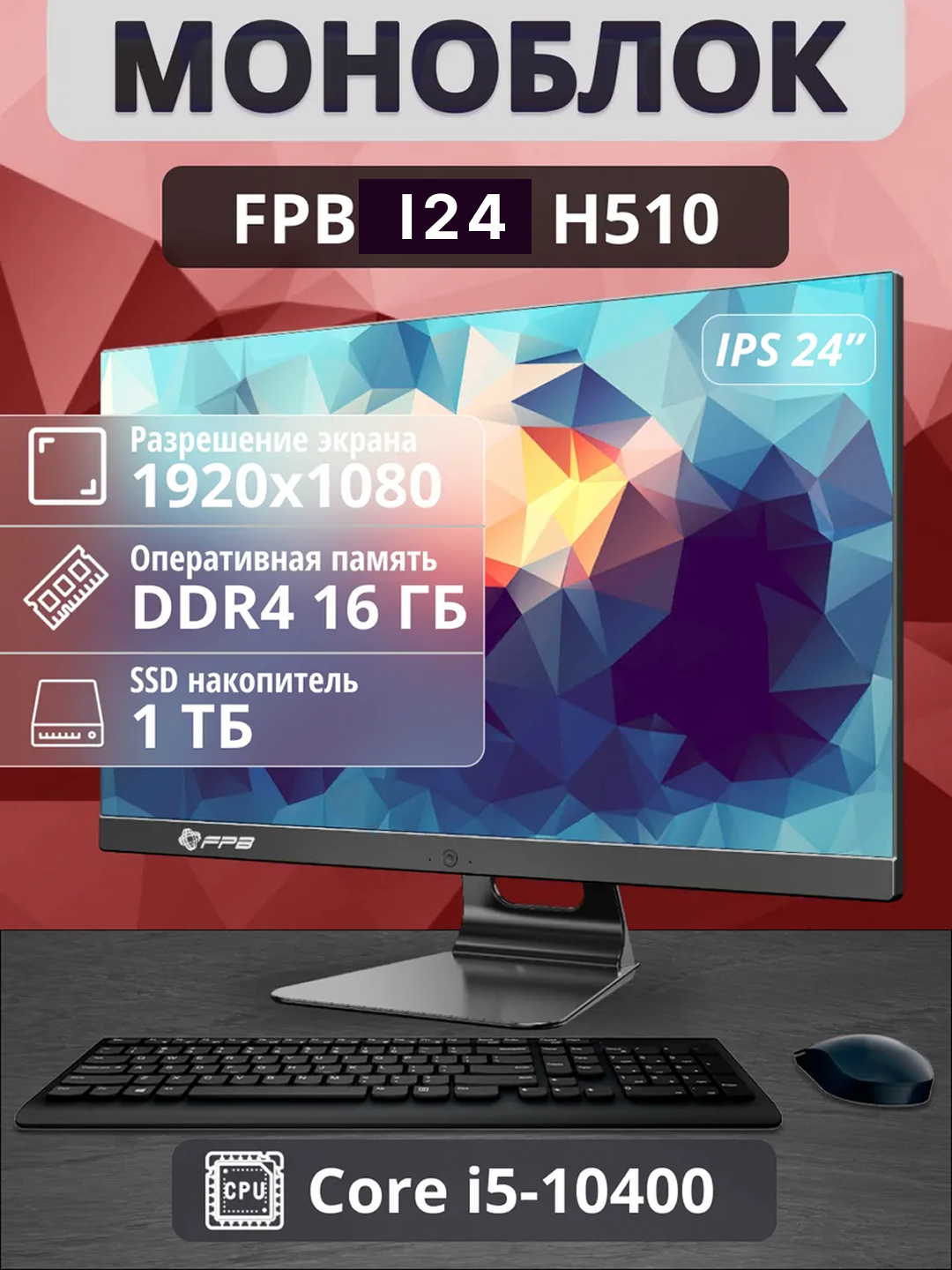 Моноблок FPB I24, процессор Intel Core i5, 16 Гб ОЗУ, SSD 1Тб