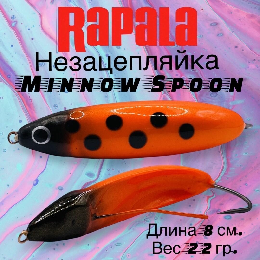 Rapala Minnow Spoon Незацепляйка 8 см 22 гр оригинал