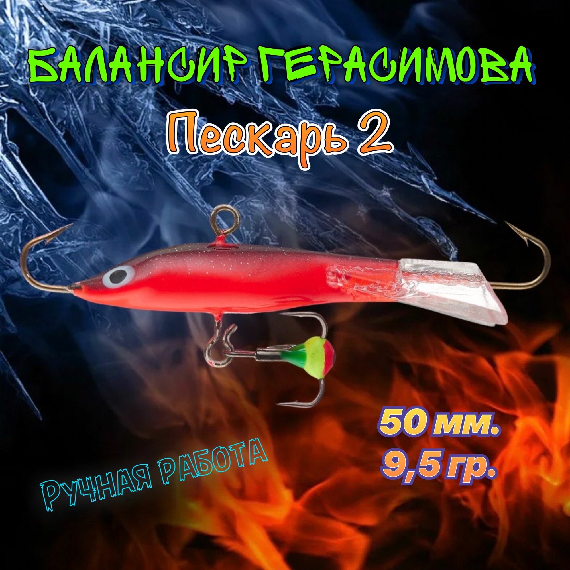 Балансир рыболовный Балансир Герасимова Пескарь 2 ручная работа
