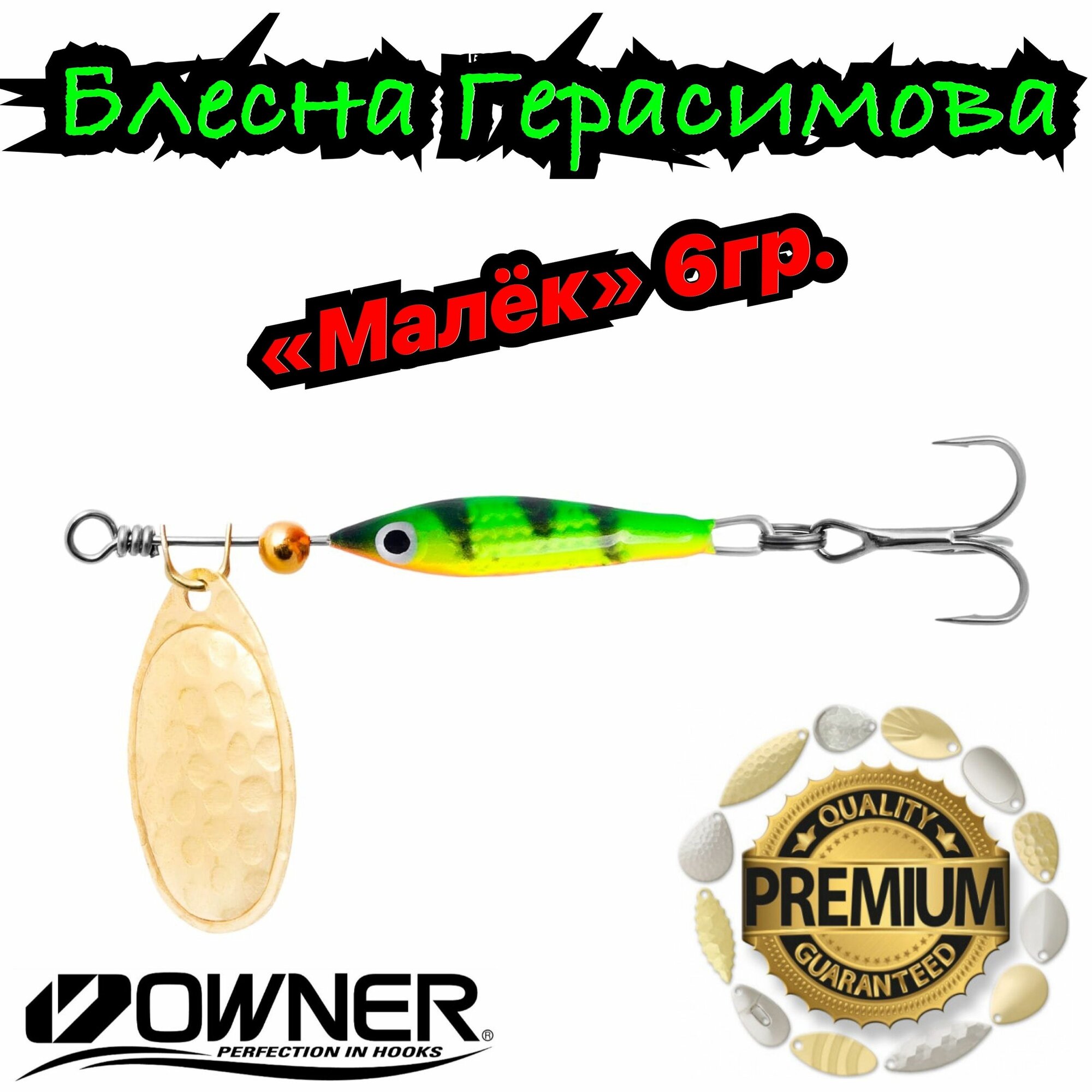 Блесна Герасимова "Малёк" / 6 гр /French Gold / Блесна вертушка ручной работы вращающаяся