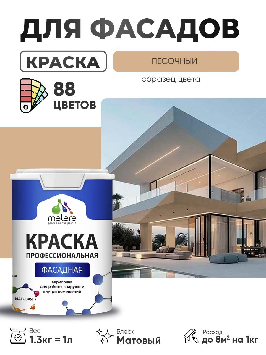 Краска Malare Professional фасадная по дереву, бетону и штукатурке, для камня и кирпича, без запаха, матовая, песочный, (1л - 1.3кг)
