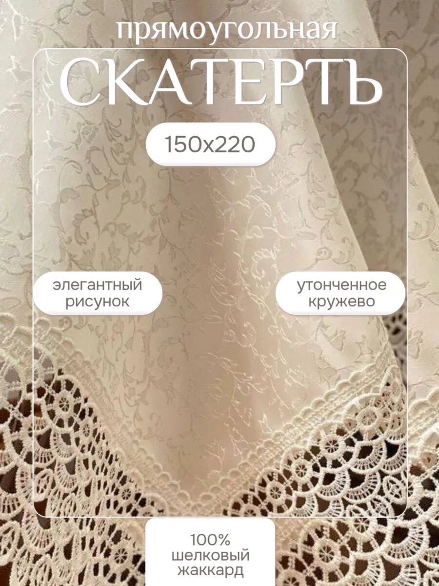 Скатерть на стол прямоугольная с кружевом