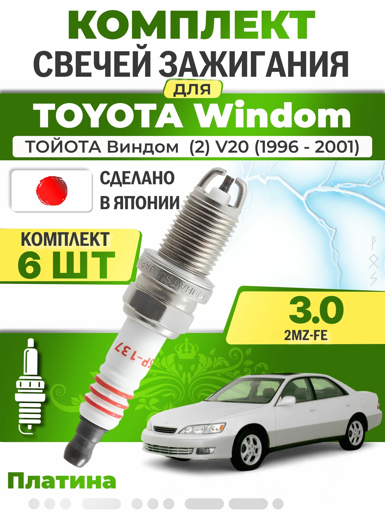 Свечи зажигания для Toyota Windom (2) V20 45779, комплект 6 шт / 1996 1997 1998 1999 2000 2001 / Двигатель 2MZ-FE 0,0 л