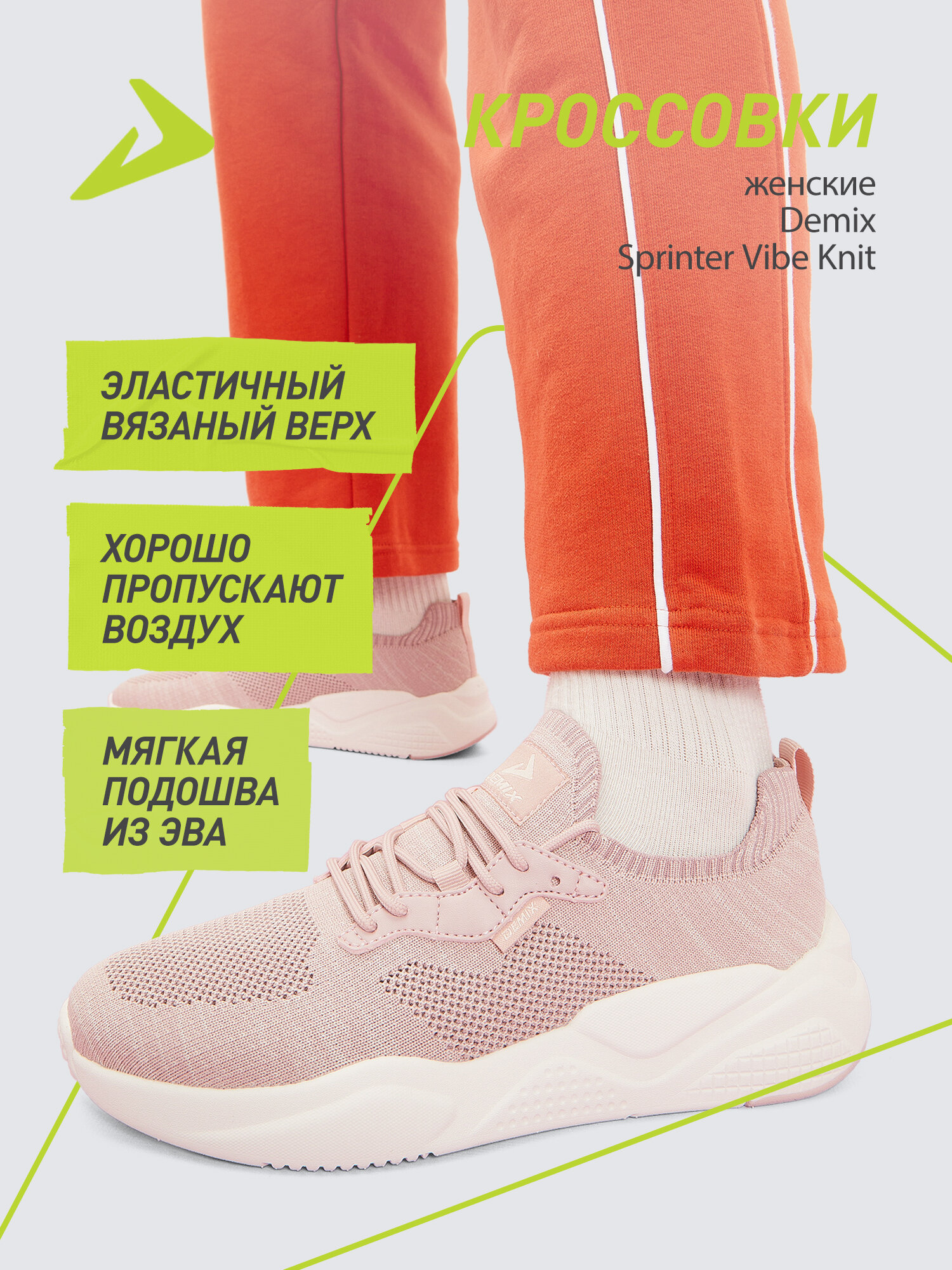 Кроссовки SPRINTER VIBE KNIT W