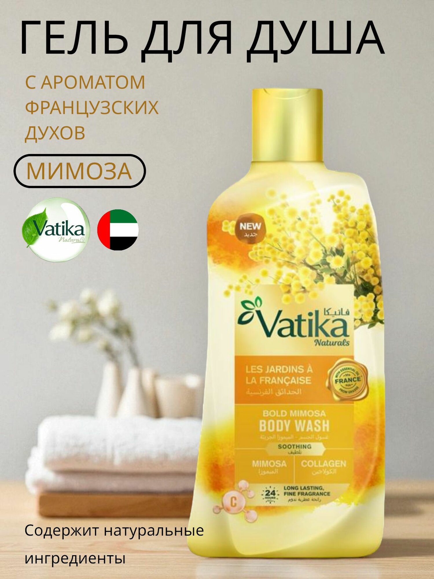 Dabur Vatika Гель для душа Смелая мимоза с ароматом французских духов Bold Mimosa 500 мл