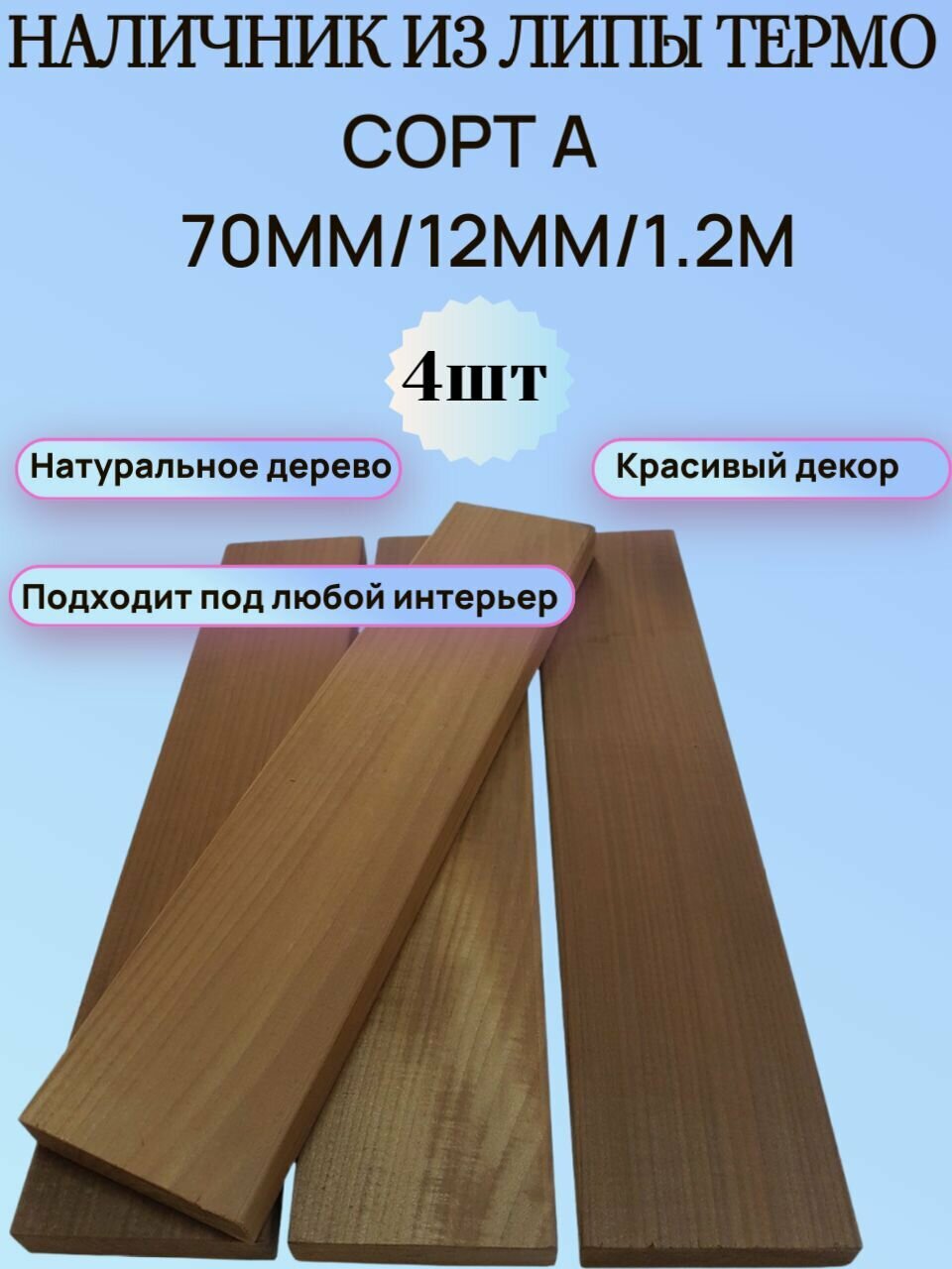 Наличник из липы термо 70ммх12ммх1.2м 4шт