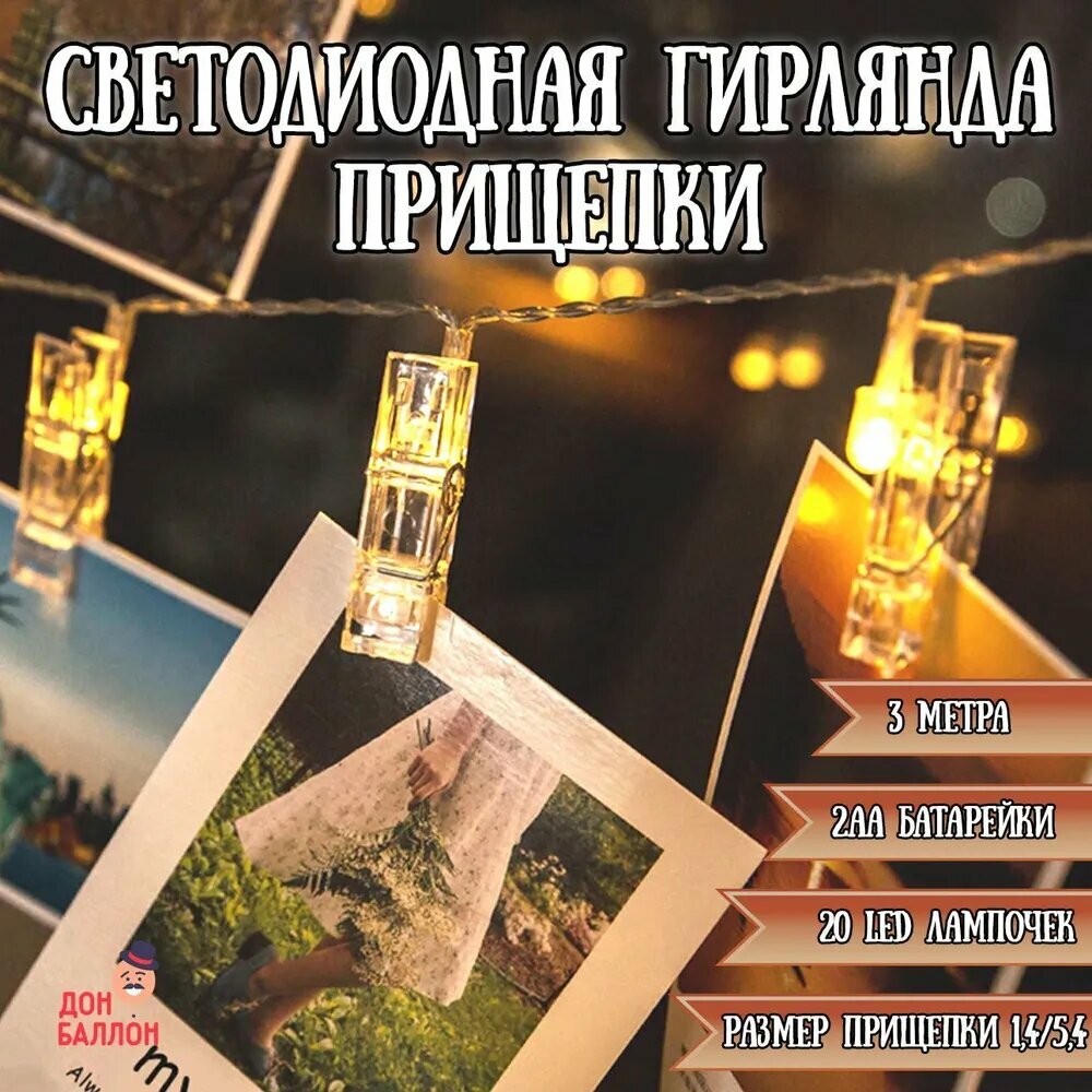 Гирлянда на батарейках с прищепками, 20 Led, теплый белый, 3 м/ Гирлянда с прищепками для фото