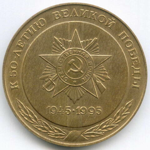 Памятная настольная медаль "К 50-летию Великой Победы 1945-1995". АО Лепсе г. Киров. Латунь, диаметр 50 мм (тяжелая)