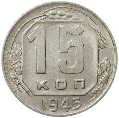 15 копеек 1945 (XF)