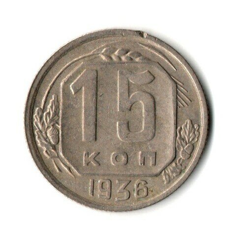 15 копеек 1936 год