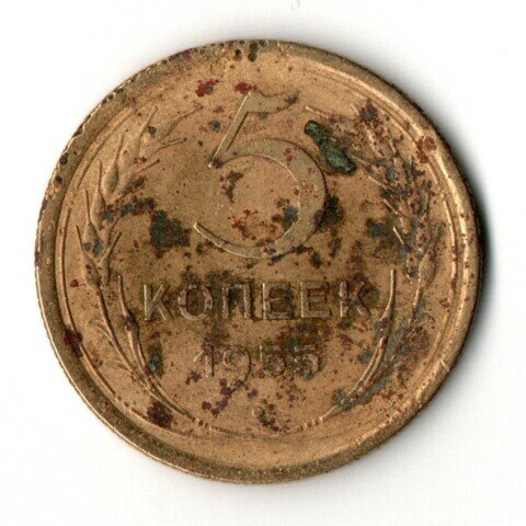 5 копеек 1955 год СССР G