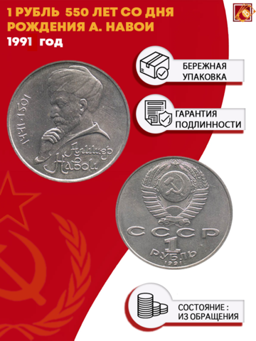 1 рубль 550 лет со дня рождения Алишера Навои 1991 г.