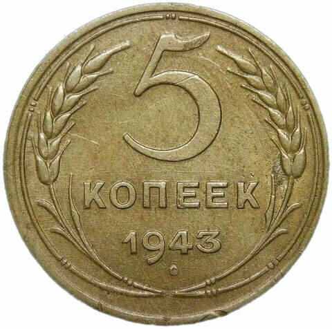 5 копеек 1943 (XF-AU)