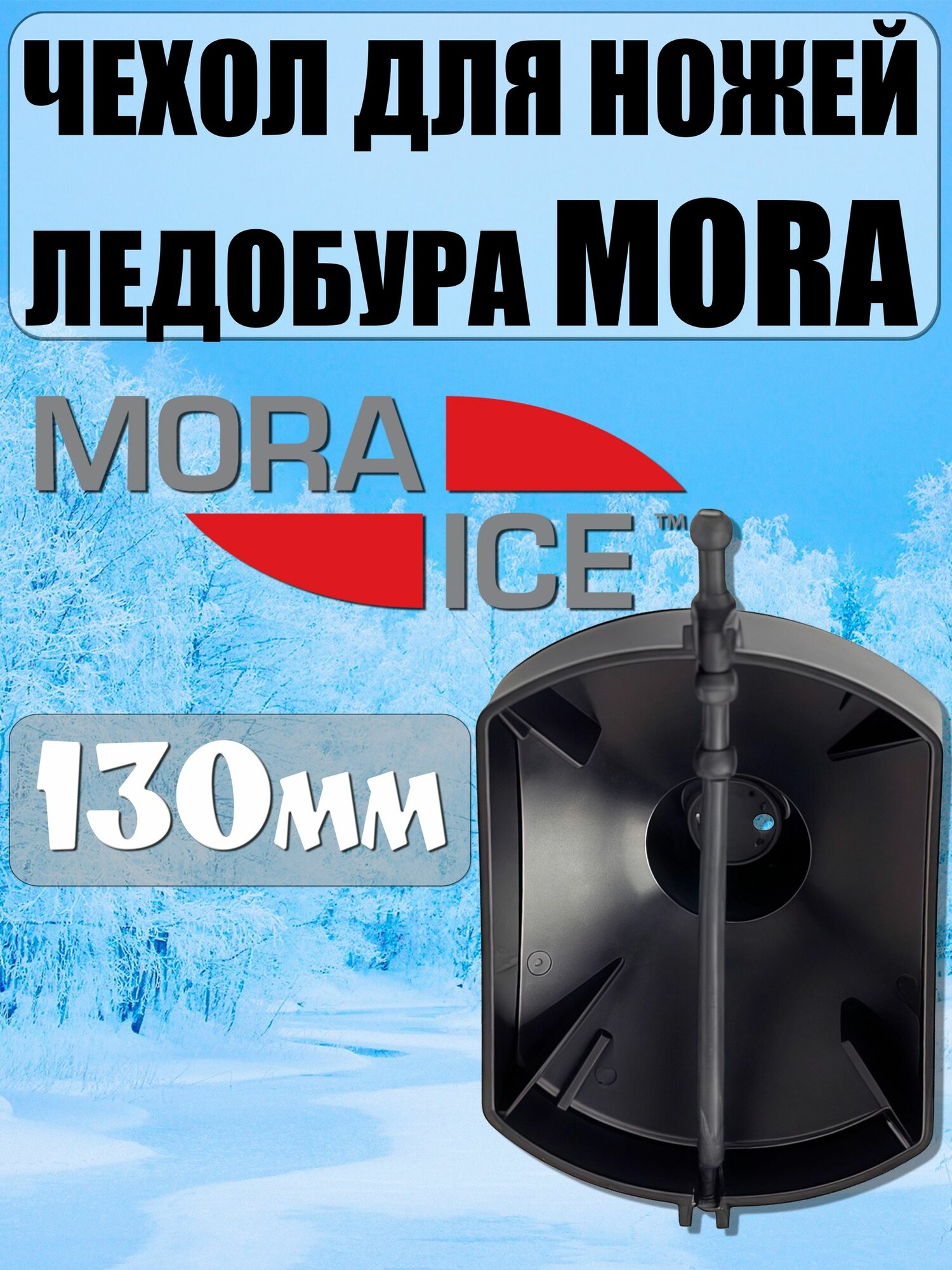 Чехол для шуруповерта/чехол на ножи ледобура Mora 130мм черный