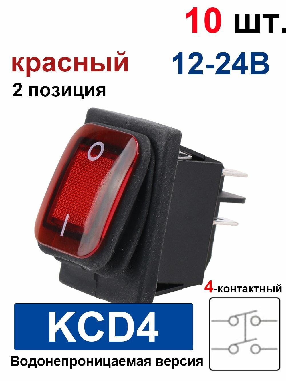 Переключатель (кнопка) красный с подсветкой KCD4 4pin 30А 12-24В T85 влагозащищённый