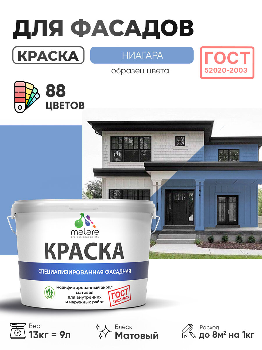 Краска Malare "ГОСТ" фасадная по дереву, бетону и штукатурке, для камня и кирпича, без запаха матовая, ниагара, (9л - 13кг)
