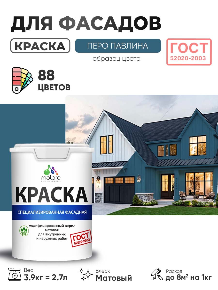 Краска Malare "ГОСТ" фасадная по дереву, бетону и штукатурке, для камня и кирпича, без запаха матовая, перо павлина, (2.7л - 3.9кг)