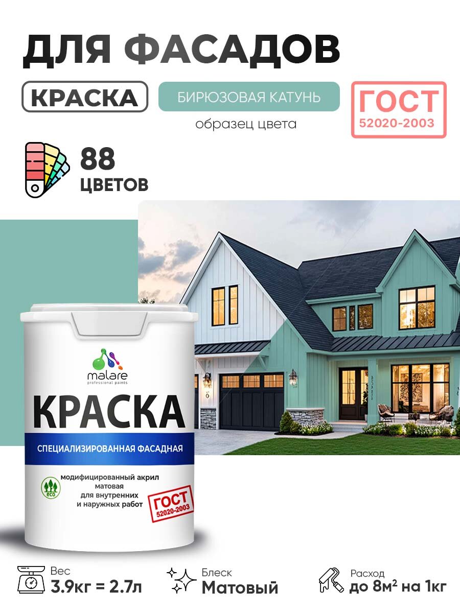 Краска Malare "ГОСТ" фасадная по дереву, бетону и штукатурке, для камня и кирпича, без запаха матовая, бирюзовая катунь, (2.7л - 3.9кг)