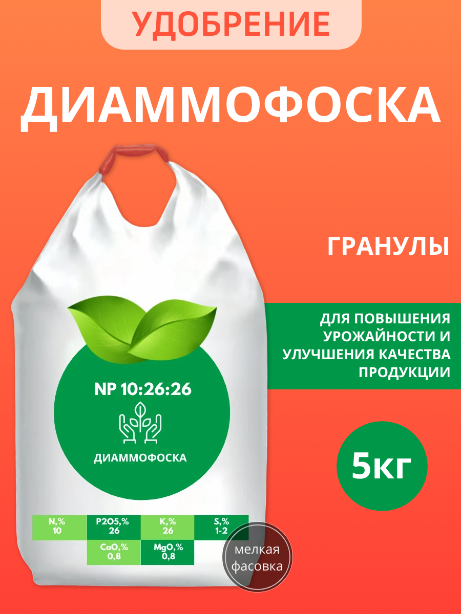 Диаммофоска 10:26:26 комплексное минеральное удобрение, ручная фасовка 5кг